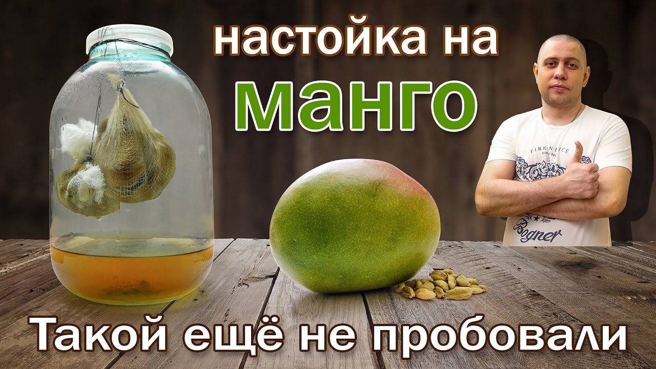 Настойка на манго и кардамоне методом "Висельник" от канала Свой Среди Своих кулинария