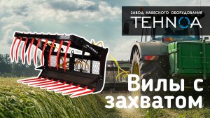 Вилы с захватом. Завод насвеного оборудования TEHNOA