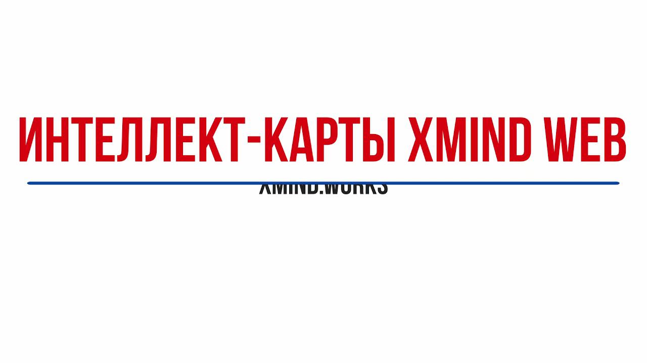 Интеллект-карты Xmind