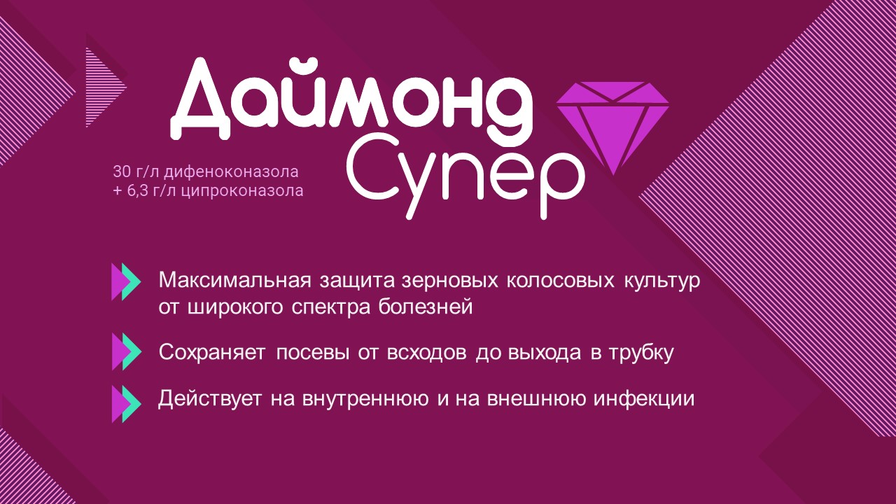 Протравитель семян Даймонд Супер