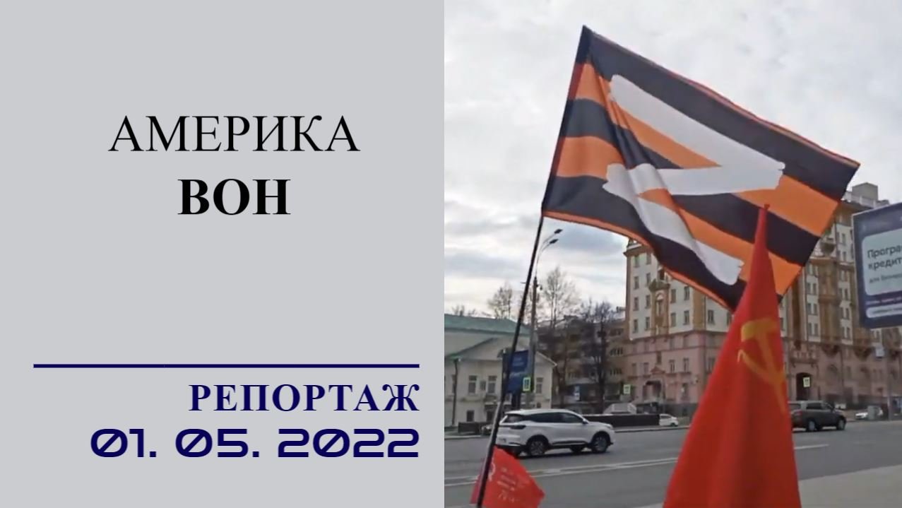 Америка ВОН | Посольство США | Репортаж 01.05.2022 [Даниил Романюк]