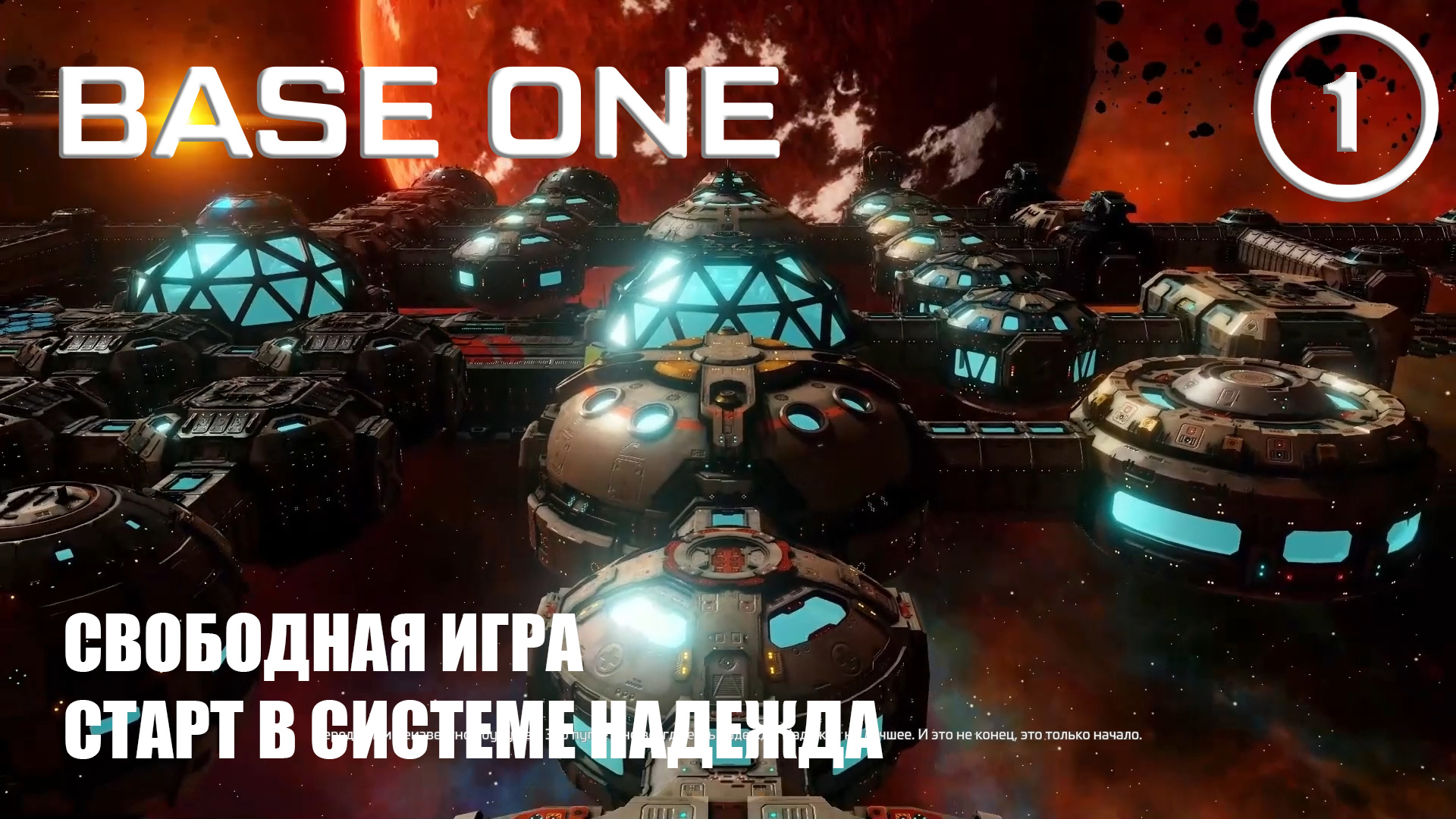 Старт в системе Надежда ► Base One #1 Первая база