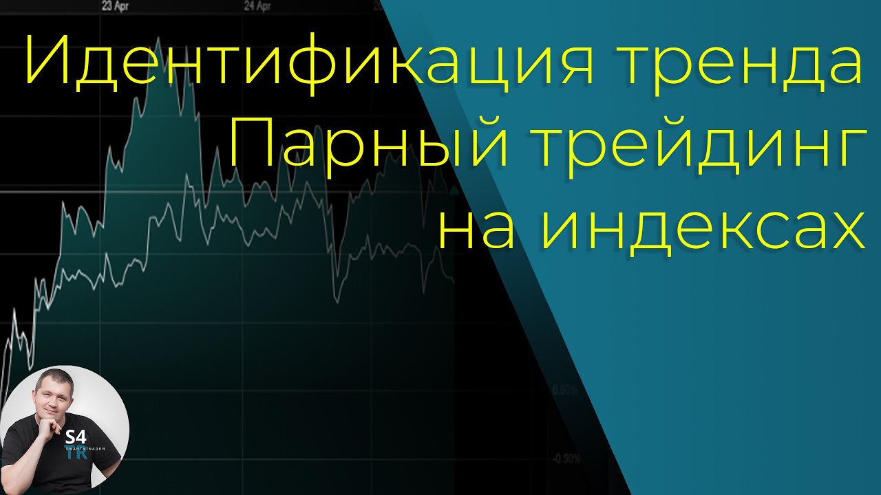 Идентификация тренда | Парный трейдинг |Торгуй как профессионал биржи