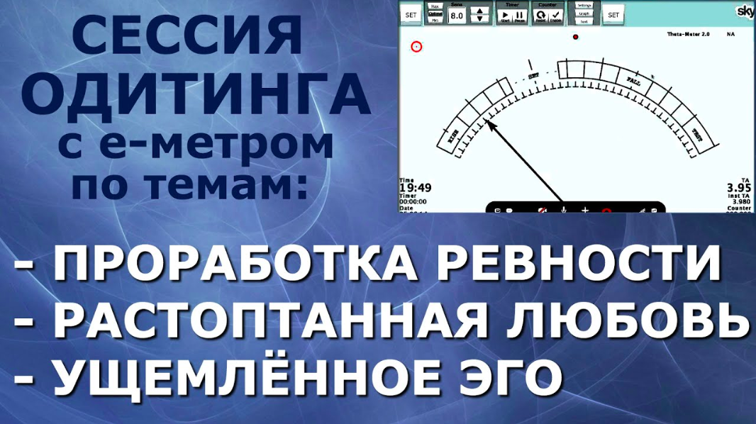 ??Проработка Ревности, Растоптанная любовь, Ущемлённое ЭГО -Полная сессия В. (одитор Данил Белов)