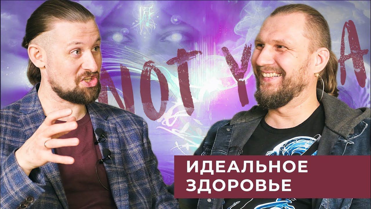 Идеальное здоровье.