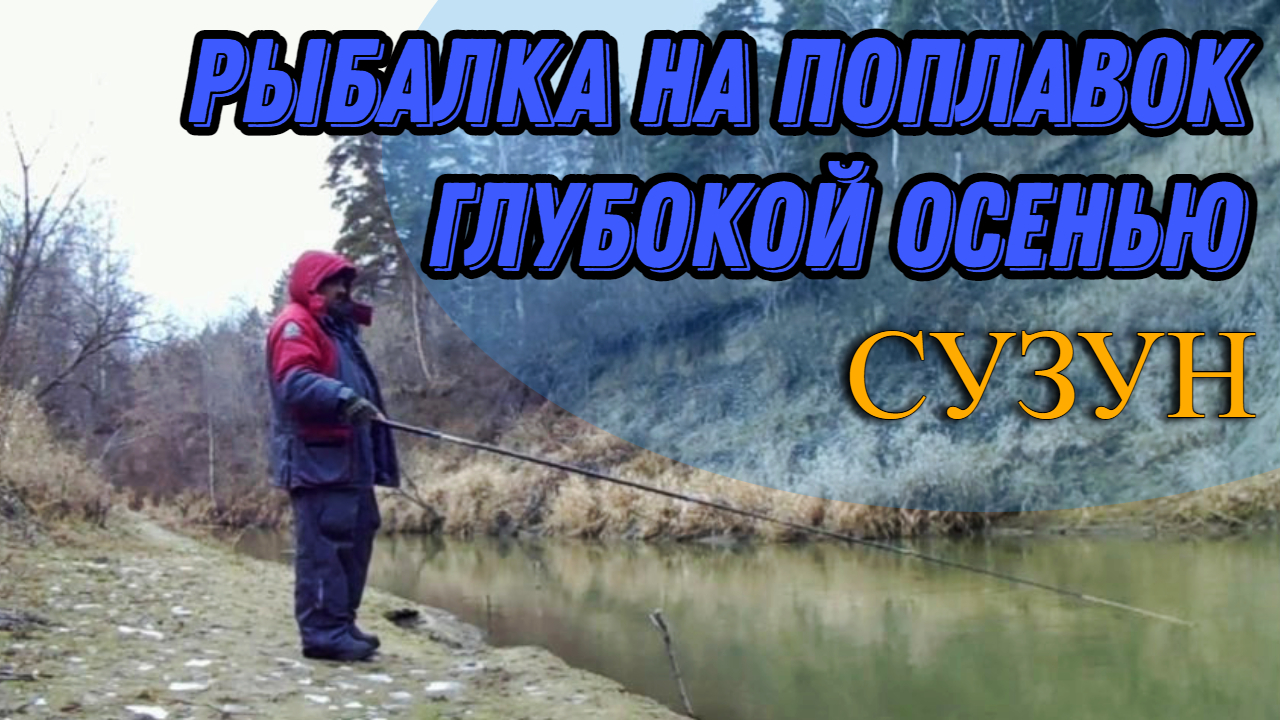 Осенняя рыбалка (Сузун) 6 ноября  2022 г. Рыбалка на поплавок, глубокой осенью.