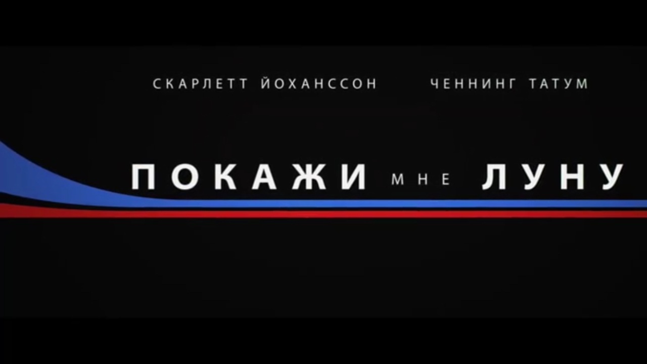 Покажи мне Луну. Премьера
3 июля 2024 года. Трейлер.