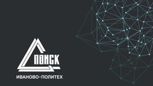 Национальная молодежная научно-техническая конференци «Поиск». День 2.