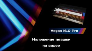 Наложение плашки с файлами масок на видео в Vegas Pro