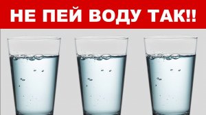 Как вода УБИВАЕТ! / Как правильно пить воду?