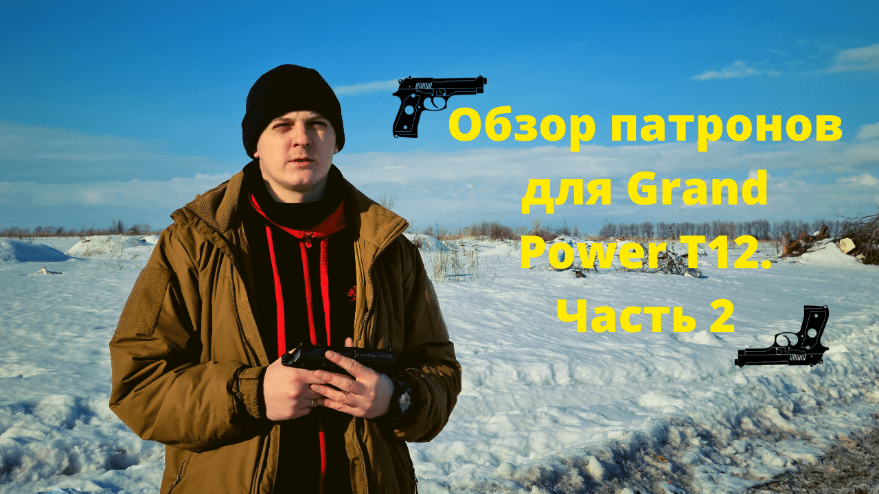 Обзор патронов для пистолета GRAND POWER T12. Часть 2.