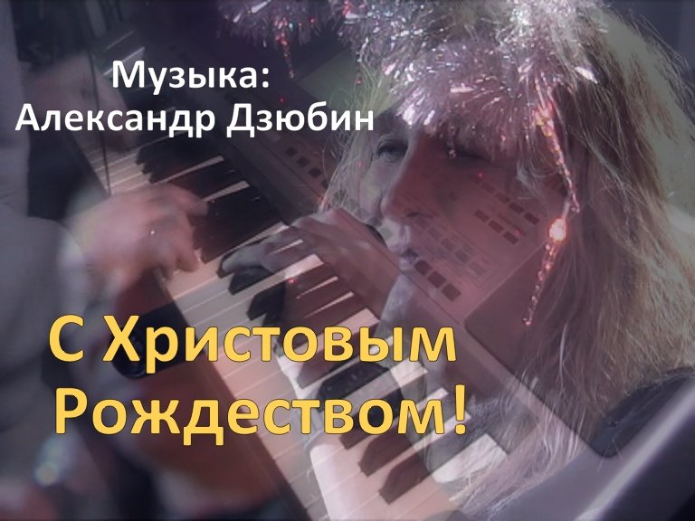 С Христовым Рождеством. (Музыка Александр Дзюбин). Александр Иванов piano cover