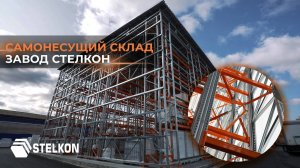 Самонесущий быстровозводимый склад от компании ЗАВОД СТЕЛКОН