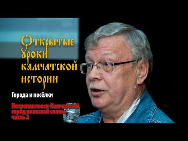 Петропавловск Камчатский - город воинской славы, часть 2