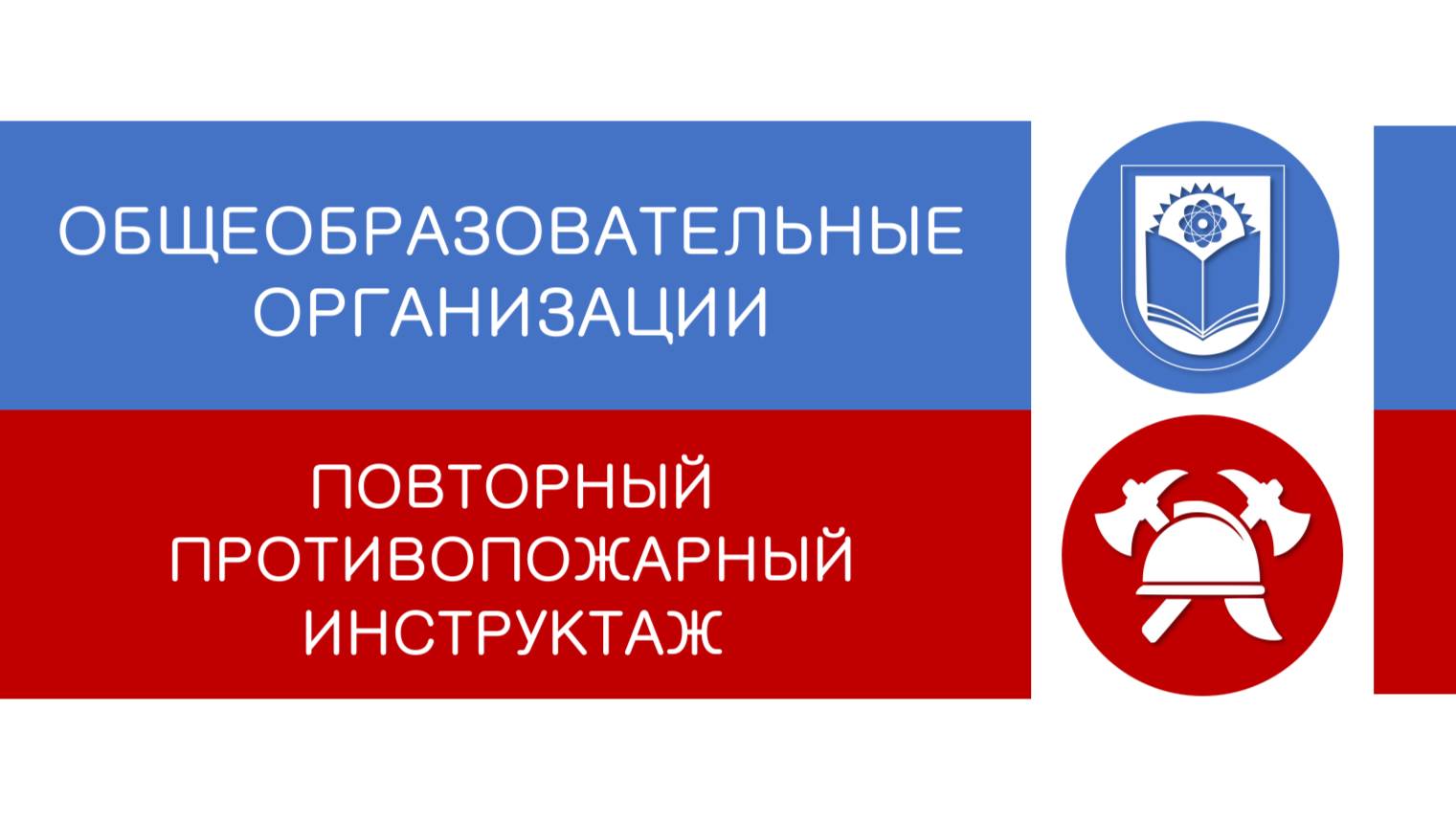 ОБЩЕОБРАЗОВАТЕЛЬНЫЕ ОРГАНИЗАЦИИ - повторный противопожарный инструктаж