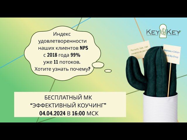 Мастер-класс "Эффективный коучинг в управлении"
