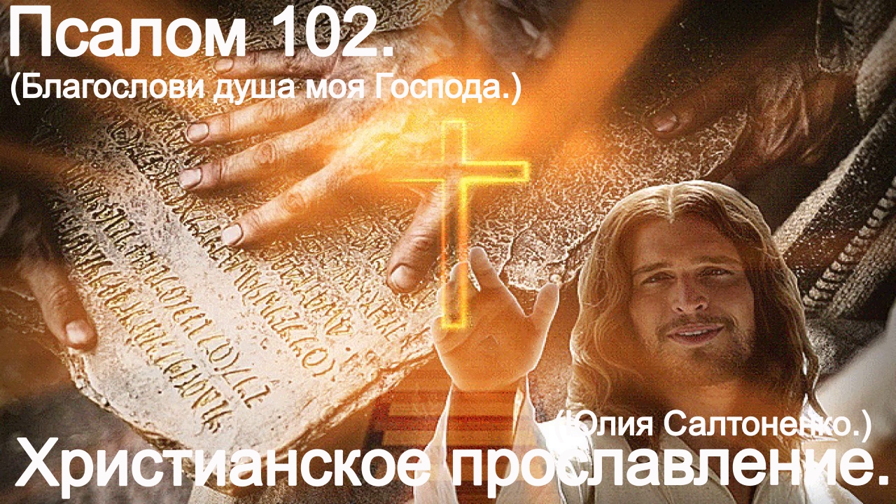 Благослови, душа моя, Господа. пс 102. (Юлия Салтаненко.)Христианские.