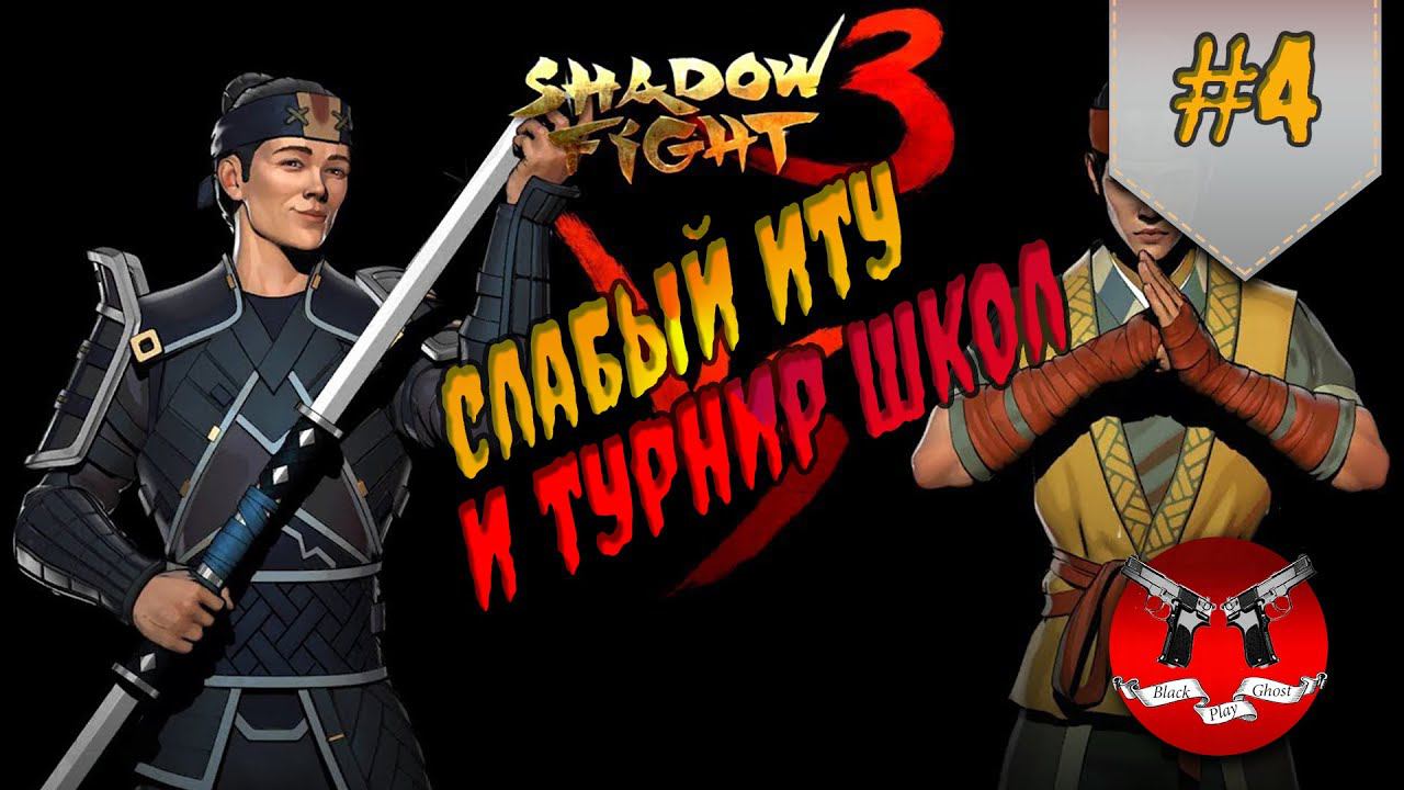 БОСС ИТУ ✪ Shadow Fight 3 [ Шадоу файт 3 ] #4