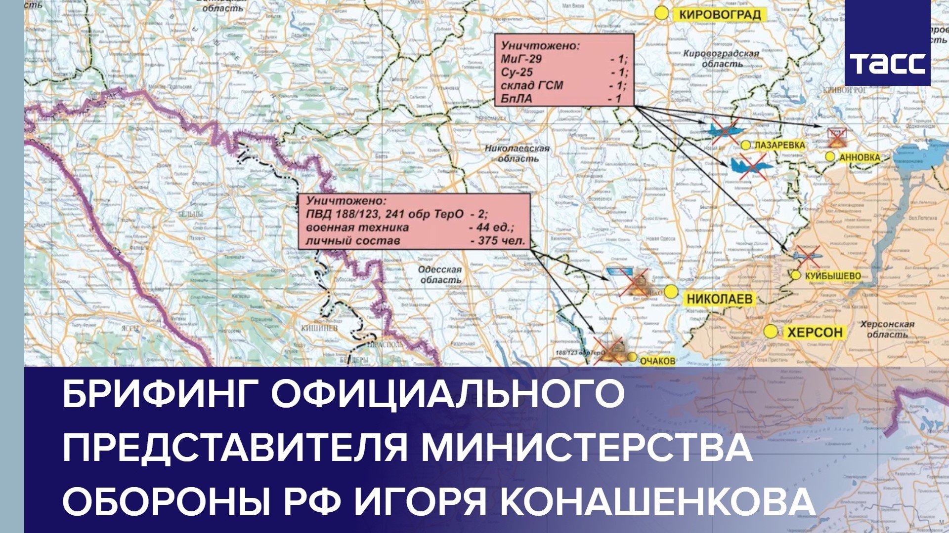 Брифинг официального представителя Министерства обороны РФ Игоря Конашенкова