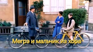 Комиссар  МЕРГЭ  и "Мальчик  из хора". Серия 25