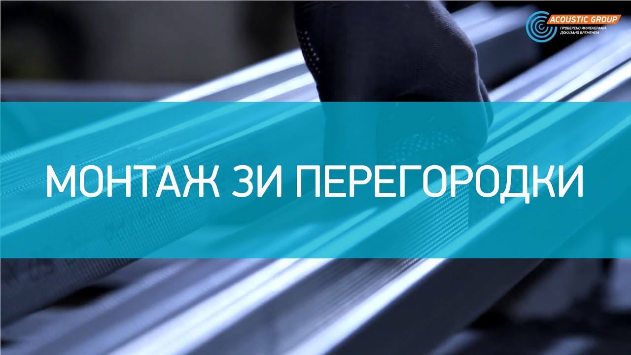 Монтаж звукоизолирующей перегородки