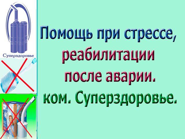 90 лет, давление, психологическая травма Отзывы Самоздрав, Суперздоровье
