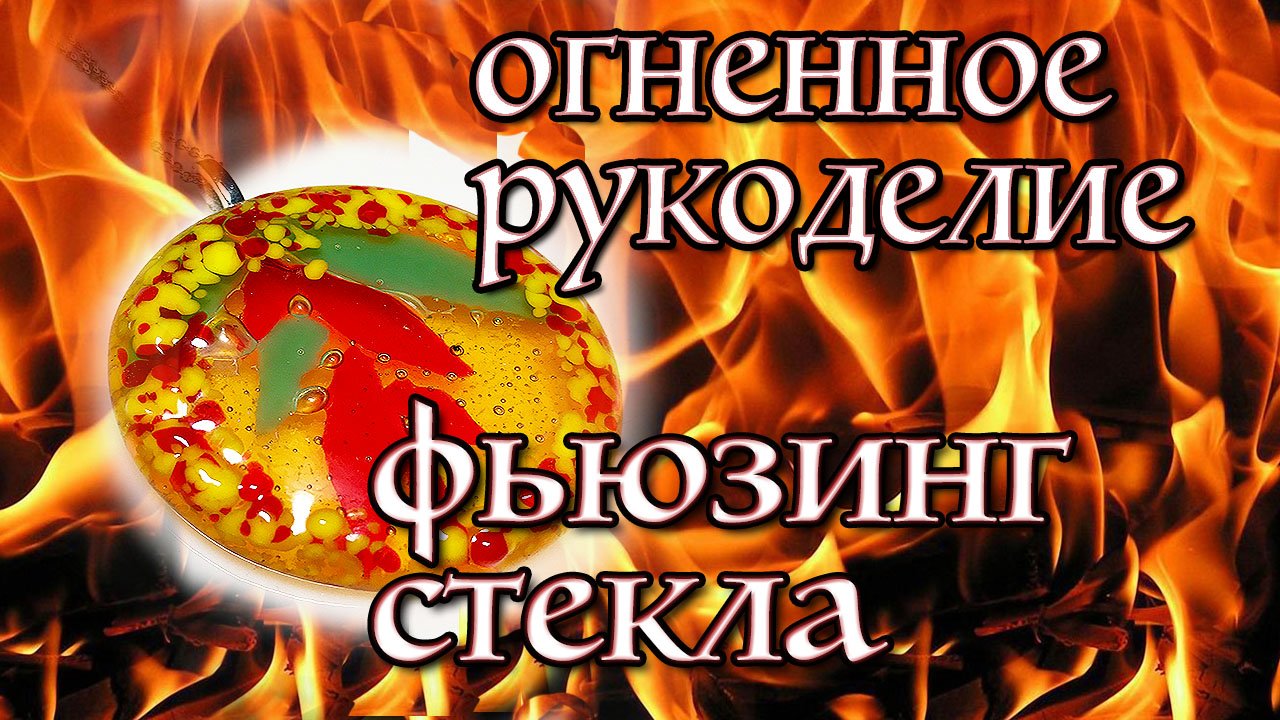 Мастер класс. Фьюзинг стекла своими руками. Как сделать авторское украшение из стекла.