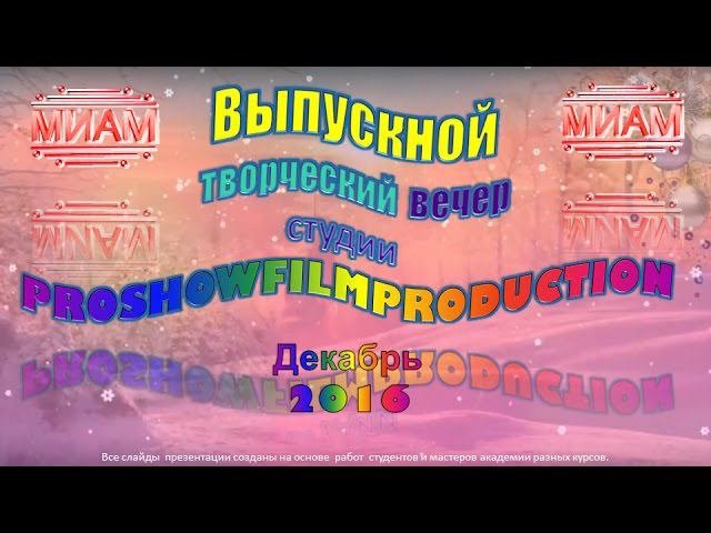 Выпускной бал Студии PFP МИАМ!  26.12.2016.