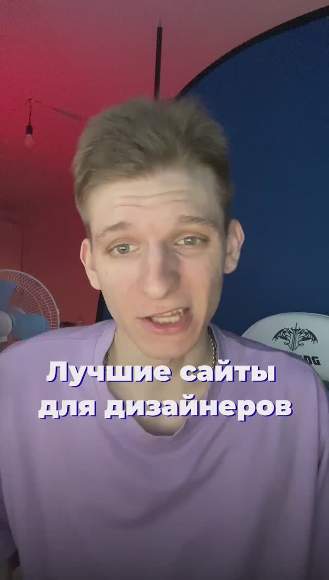 Лучшие сайты для дизайнеров