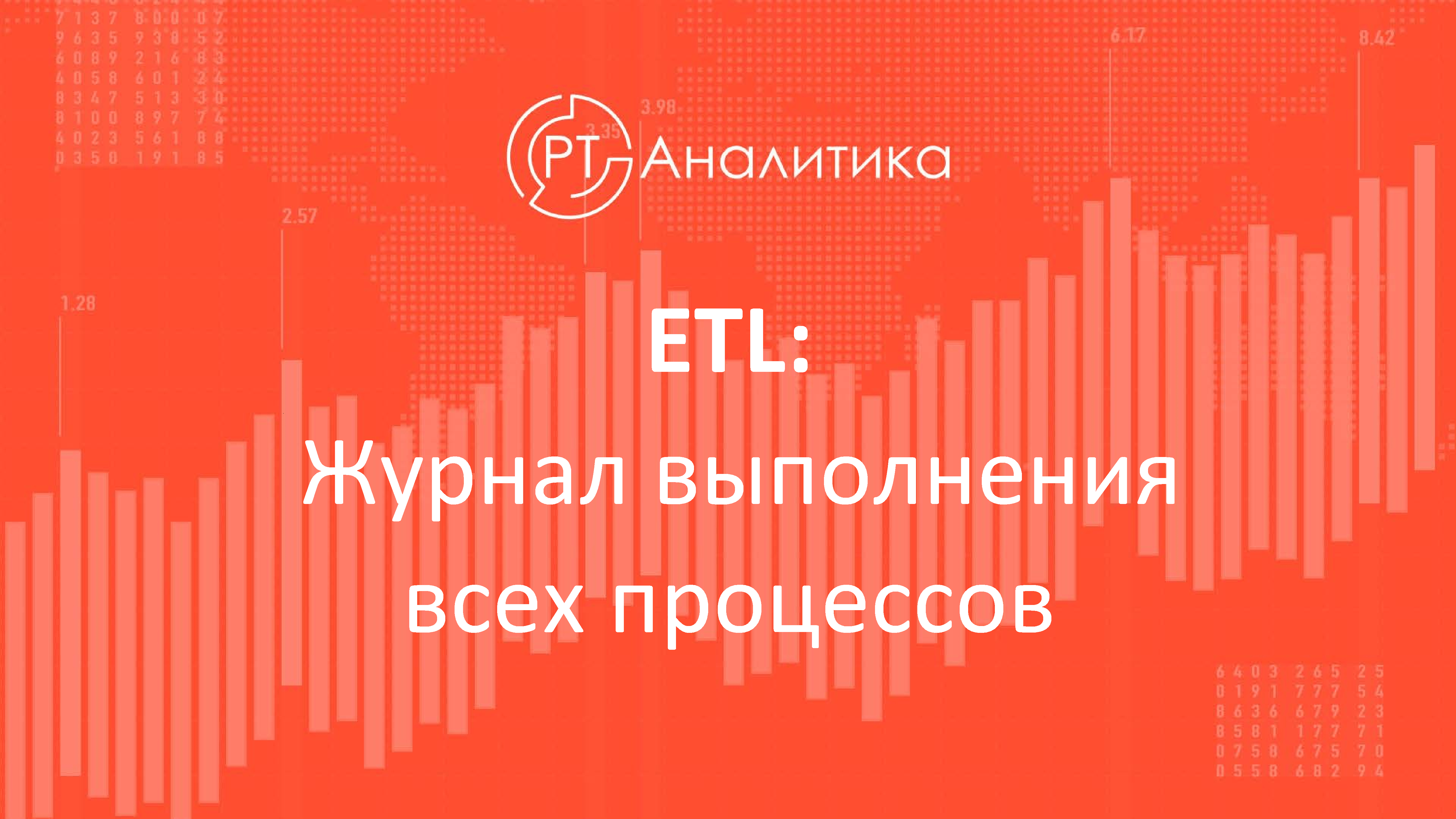 ETL: Журнал выполнения всех процессов
