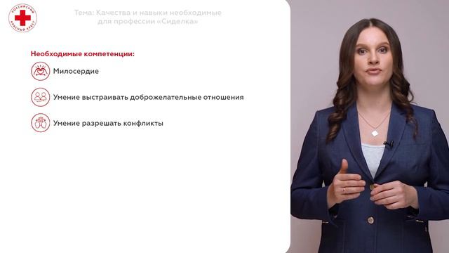 6. Качества и навыки необходимые для профессии помощник по уходу