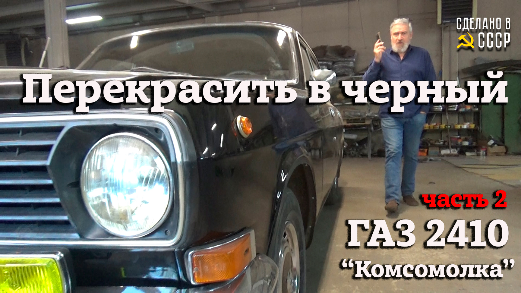 ПЕРЕКРАСИТЬ в ЧЕРНЫЙ цвет | Проект "КОМСОМОЛКА" | ГАЗ 2410 в оригинале | На сборке
