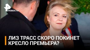 В Британии назвали политику Трасс "катастрофой" и планируют вернуть Джонсона / РЕН Новости
