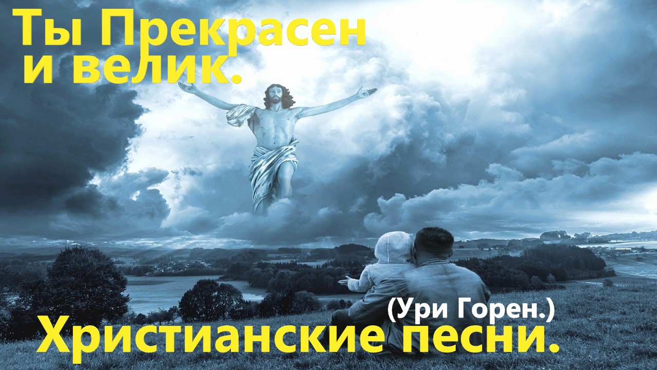 Ты Прекрасен и Велик.(Исп Александр Пигарев.)