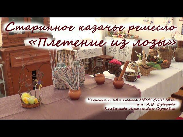 Старинное казачье ремесло - лозоплетение / пасхальная корзинка / третий этап конкурса "Юная казачка"