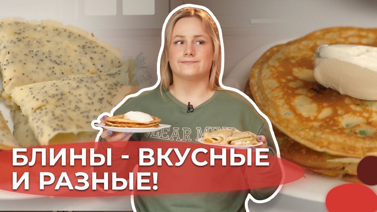 Сладкие и соленые блинчики | Я люблю готовить