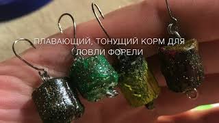 Приманка для пассивной форели, на платных водоёмах.