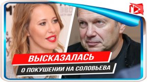 Собчак высказалась о покушении на Соловьева