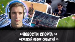 Новости спорта I краткий обзорI 07.05.2023
