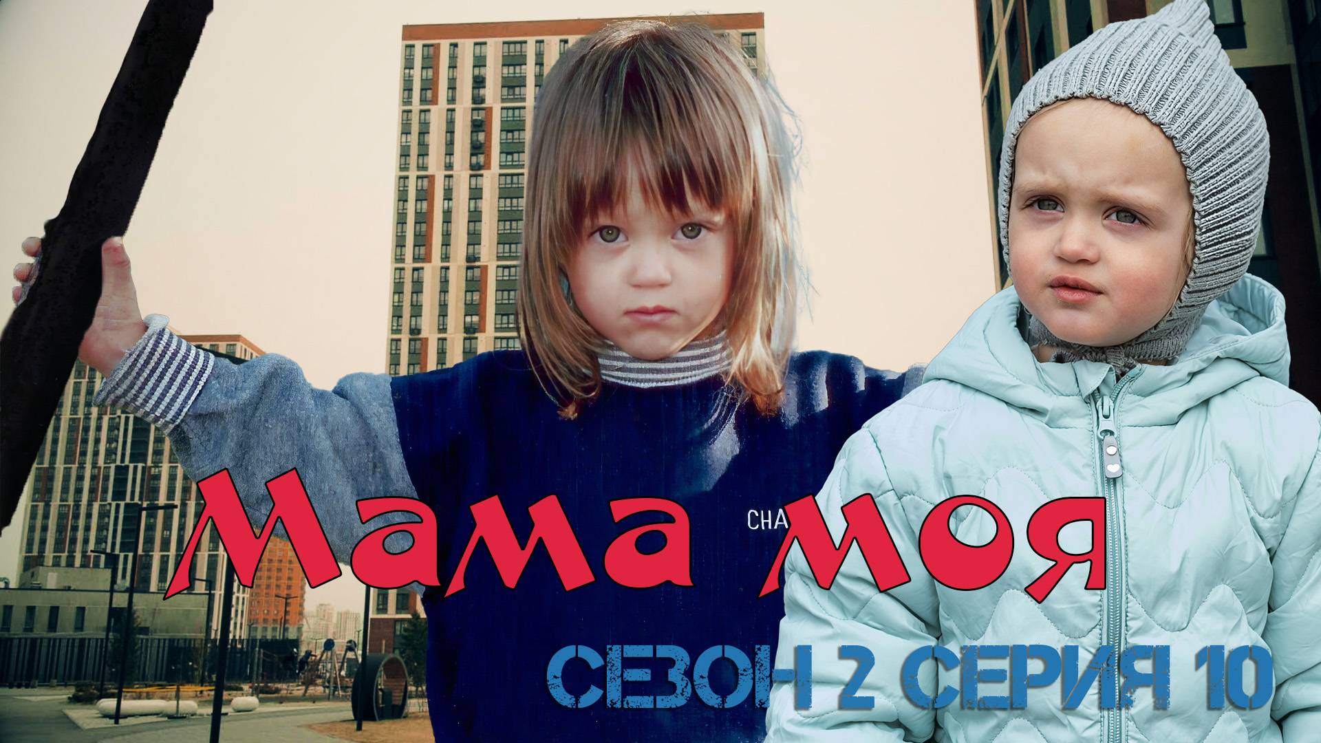 Сезон 2 серия 10 Мама моя_prob4