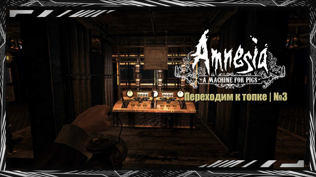 Amnesia: A Machine for Pigs | Прохождение | №3