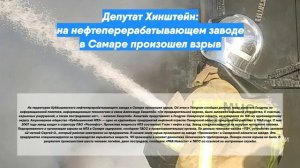 Депутат Хинштейн: на нефтеперерабатывающем заводе в Самаре произошел взрыв