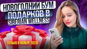 Новогодний бум подарков в Siberian wellness❄️Обзор подарочных наборов Сибирского Здоровья