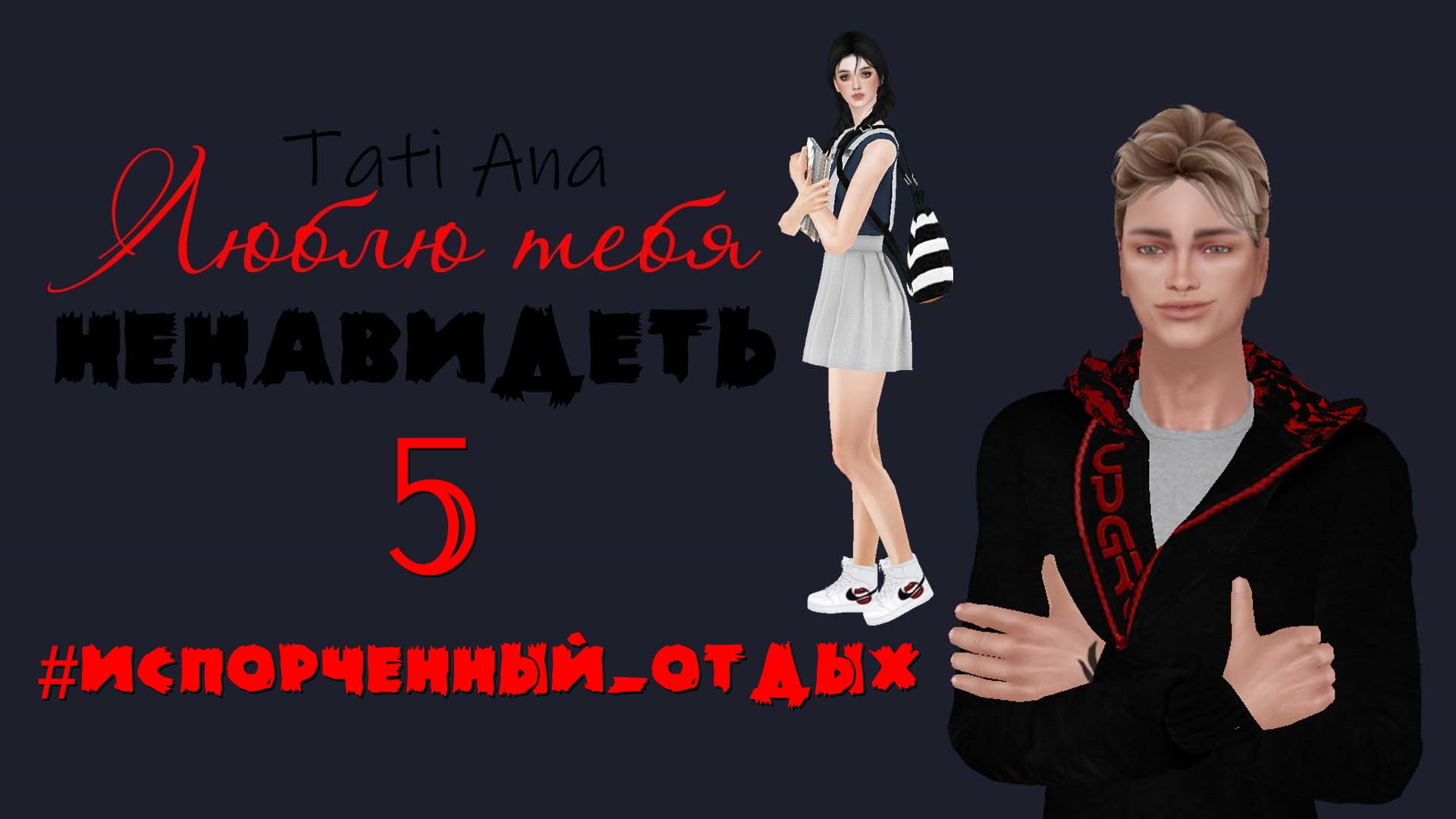 ЛЮБЛЮ ТЕБЯ НЕНАВИДЕТЬ I Сериал The Sims 4 с озвучкой I 5 серия I  #Испорченый_отдых