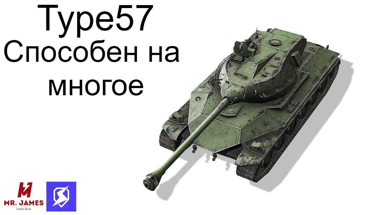 Обзор на Type 57 World of Tanks Blitz (Tanks Blitz)