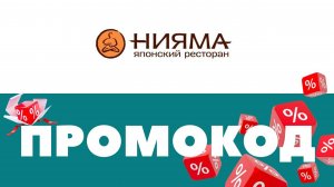 Промокоды Нияма 🔥 Скидки на первый и повторный заказ ✅