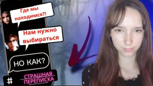 СТРАШНАЯ ПЕРЕПИСКА/Огненный всадник 1 часть