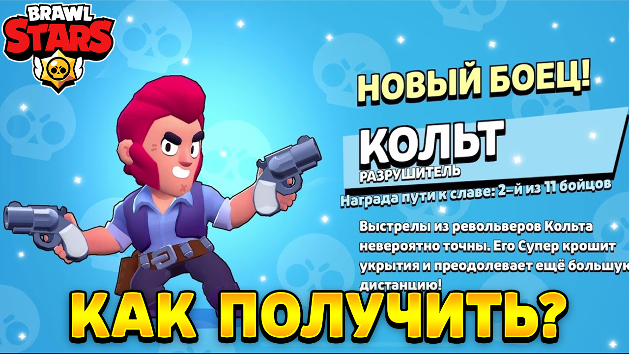 Как получить кольта в бравл старс смотреть онлайн видео от HawK Brawl Stars в хорошем качестве.
