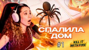 СПАЛИЛА ДОМ KILL IT WITH FIRE #1