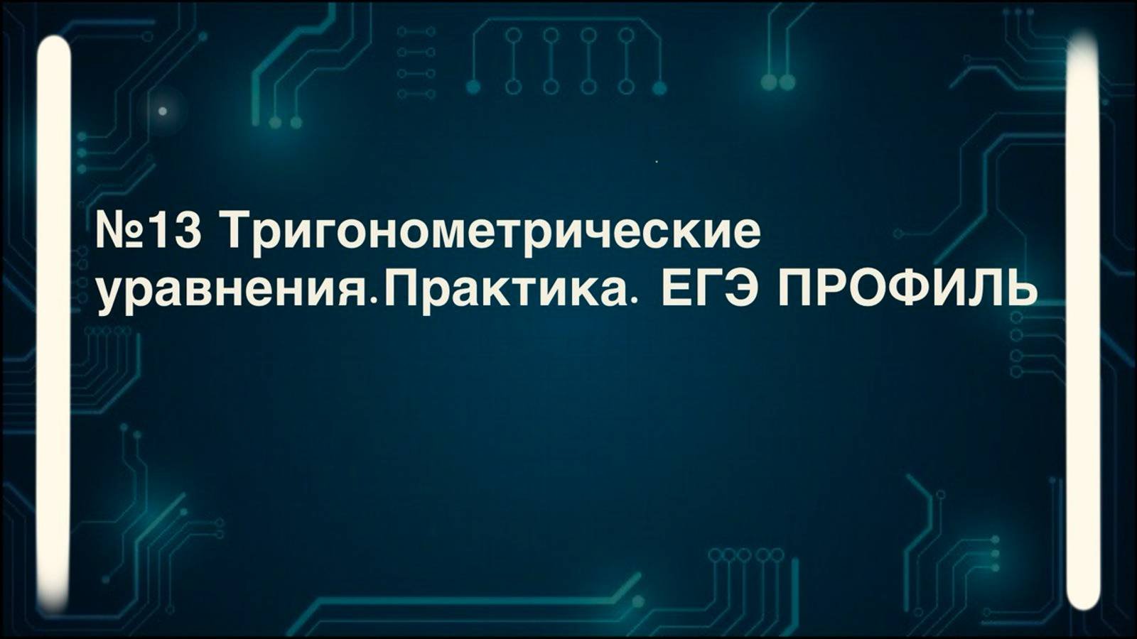 Как решать тригонометрические уравнения ЕГЭ на практике
